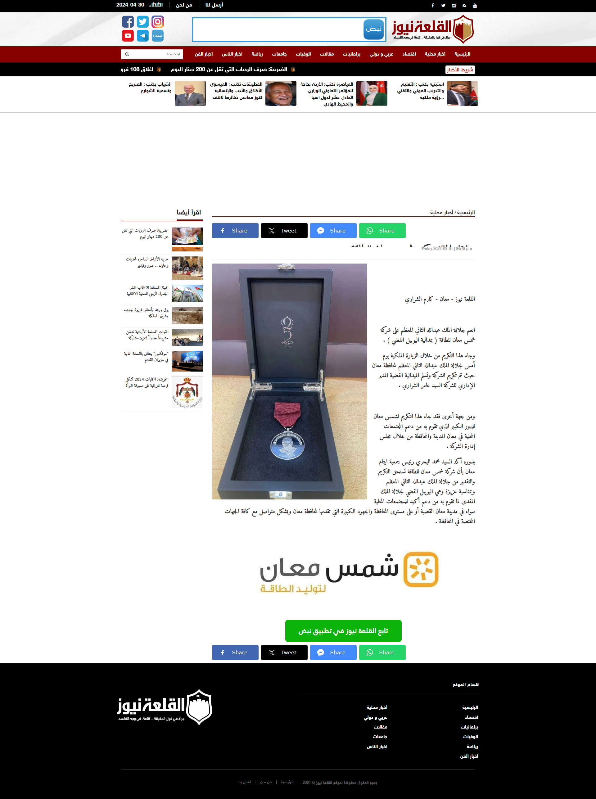 His Majesty King Abdullah II awarded Shams Ma'an Power Generation ...